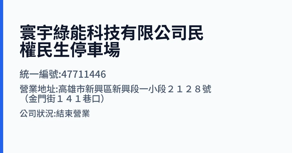 寰宇綠能科技有限公司民權民生停車場 - 統編 47711446(高雄市) 公司登記資料與營業項目詳細圖表