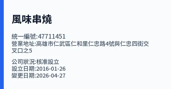 風味串燒的照片-統編 47711451(高雄市) 公司登記資料與營業項目詳細圖表