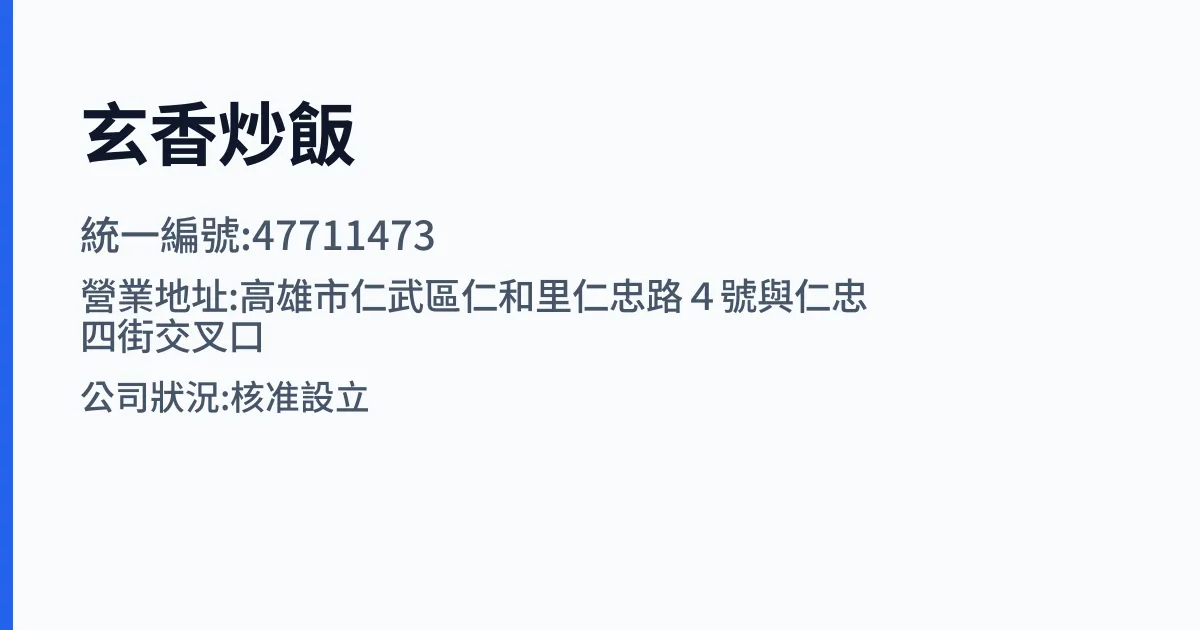 玄香炒飯 - 統編 47711473(高雄市) 公司登記資料與營業項目詳細圖表