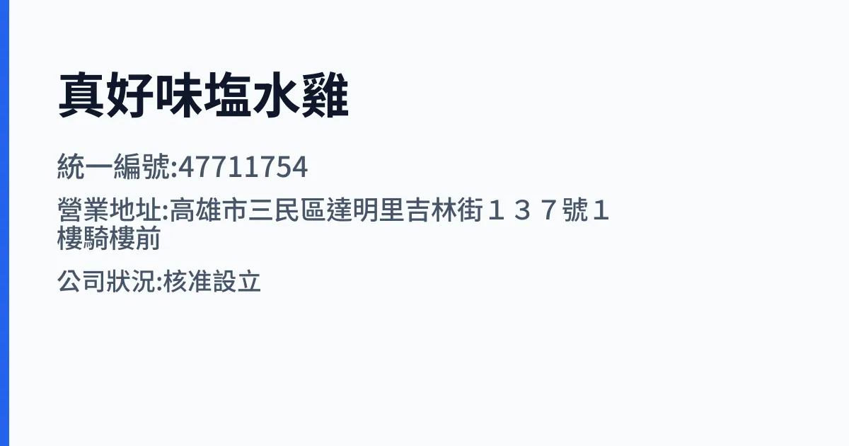 真好味塩水雞 - 統編 47711754(高雄市) 公司登記資料與營業項目詳細圖表