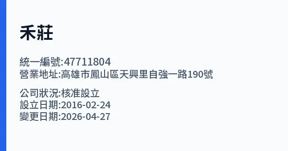 禾莊的照片-統編 47711804(高雄市) 公司登記資料與營業項目詳細圖表