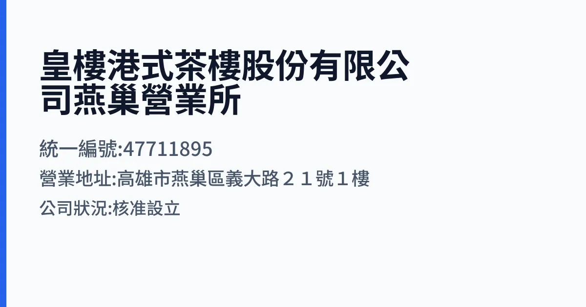 皇樓港式茶樓股份有限公司燕巢營業所 - 統編 47711895(高雄市) 公司登記資料與營業項目詳細圖表