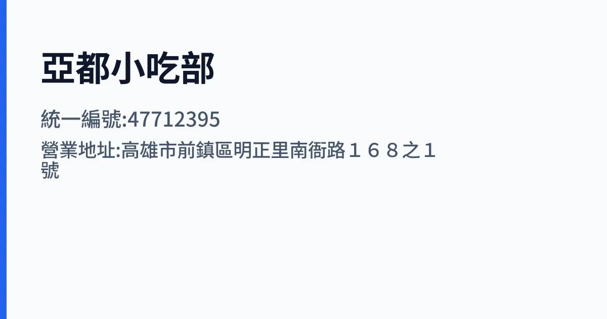 亞都小吃部 - 統編 47712395(高雄市) 公司登記資料與營業項目詳細圖表