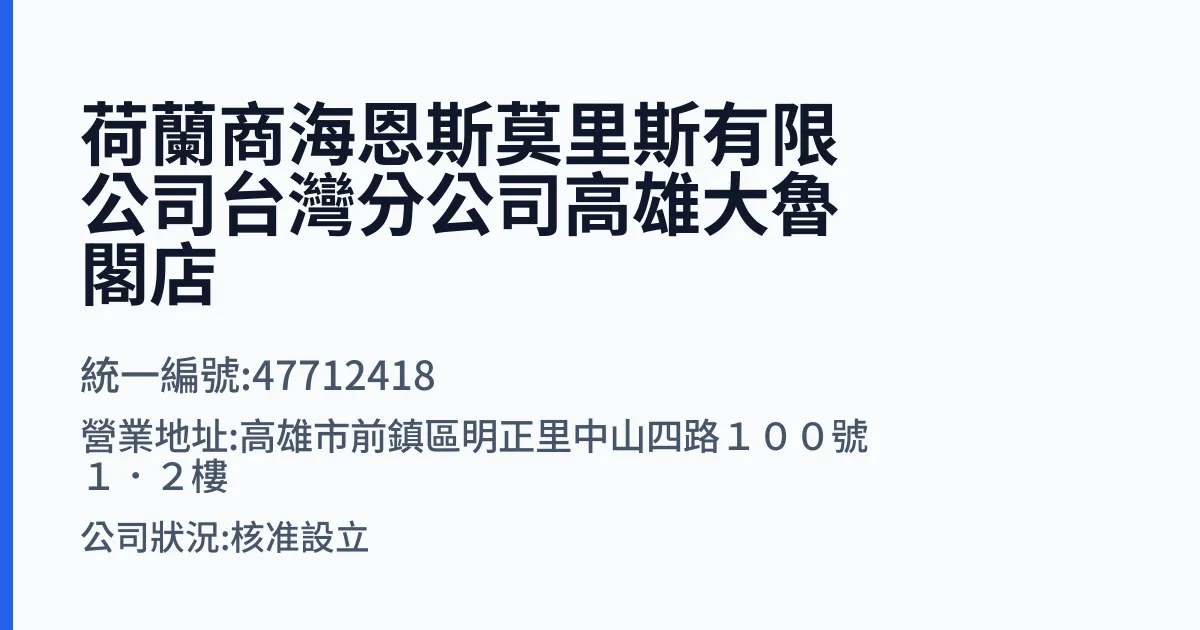 荷蘭商海恩斯莫里斯有限公司台灣分公司高雄大魯閣店 - 統編 47712418(高雄市) 公司登記資料與營業項目詳細圖表