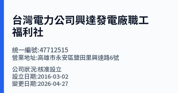 台灣電力公司興達發電廠職工福利社的照片-統編 47712515(高雄市) 公司登記資料與營業項目詳細圖表
