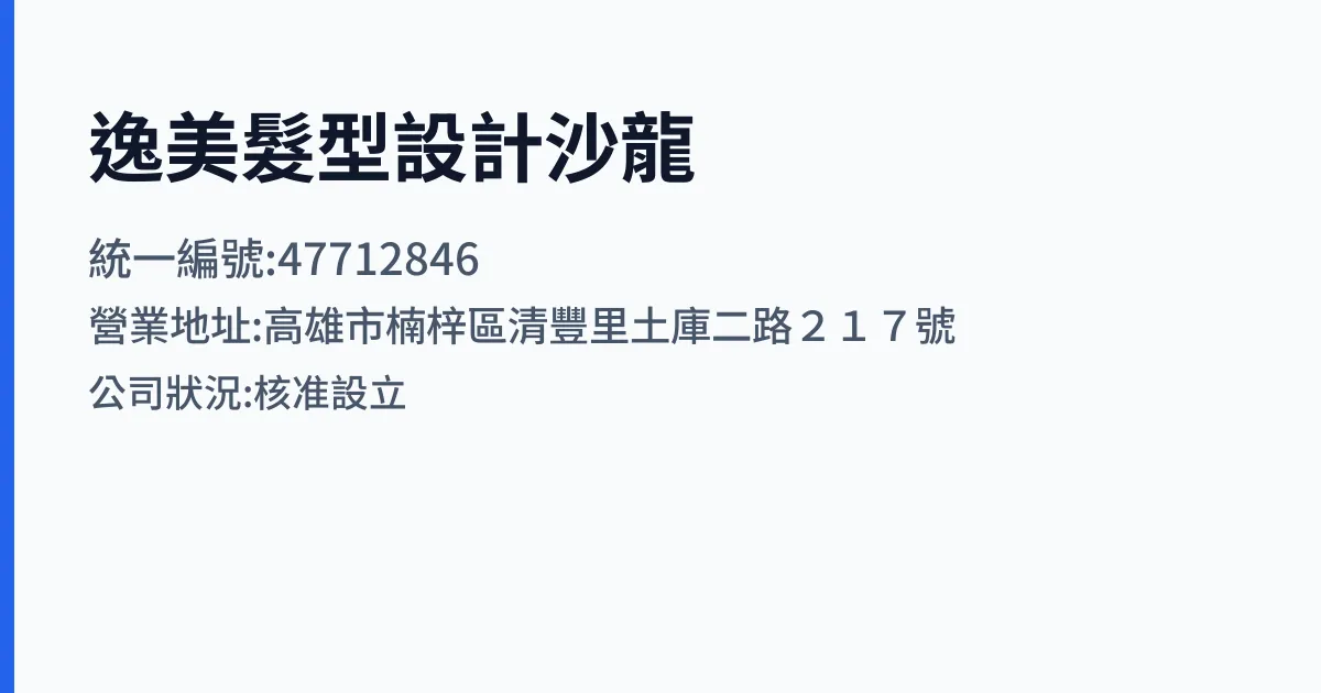 逸美髮型設計沙龍 - 統編 47712846(高雄市) 公司登記資料與營業項目詳細圖表