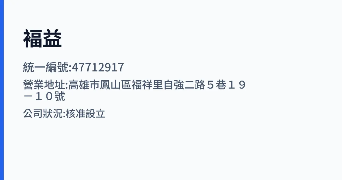褔益 - 統編 47712917(高雄市) 公司登記資料與營業項目詳細圖表