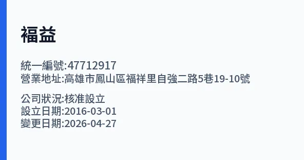 褔益的照片-統編 47712917(高雄市) 公司登記資料與營業項目詳細圖表