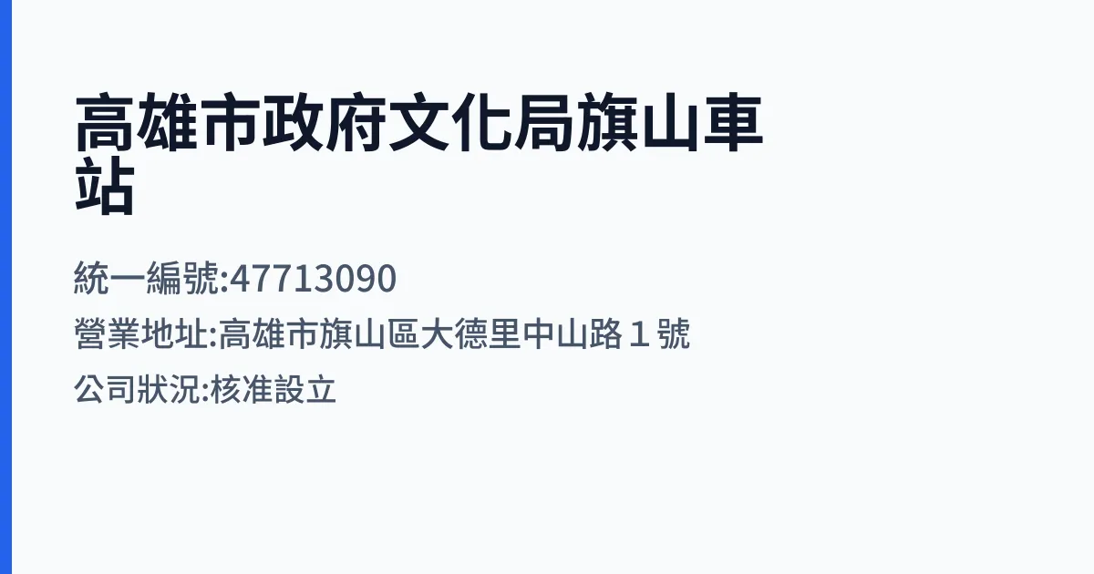 高雄市政府文化局旗山車站 - 統編 47713090(高雄市) 公司登記資料與營業項目詳細圖表