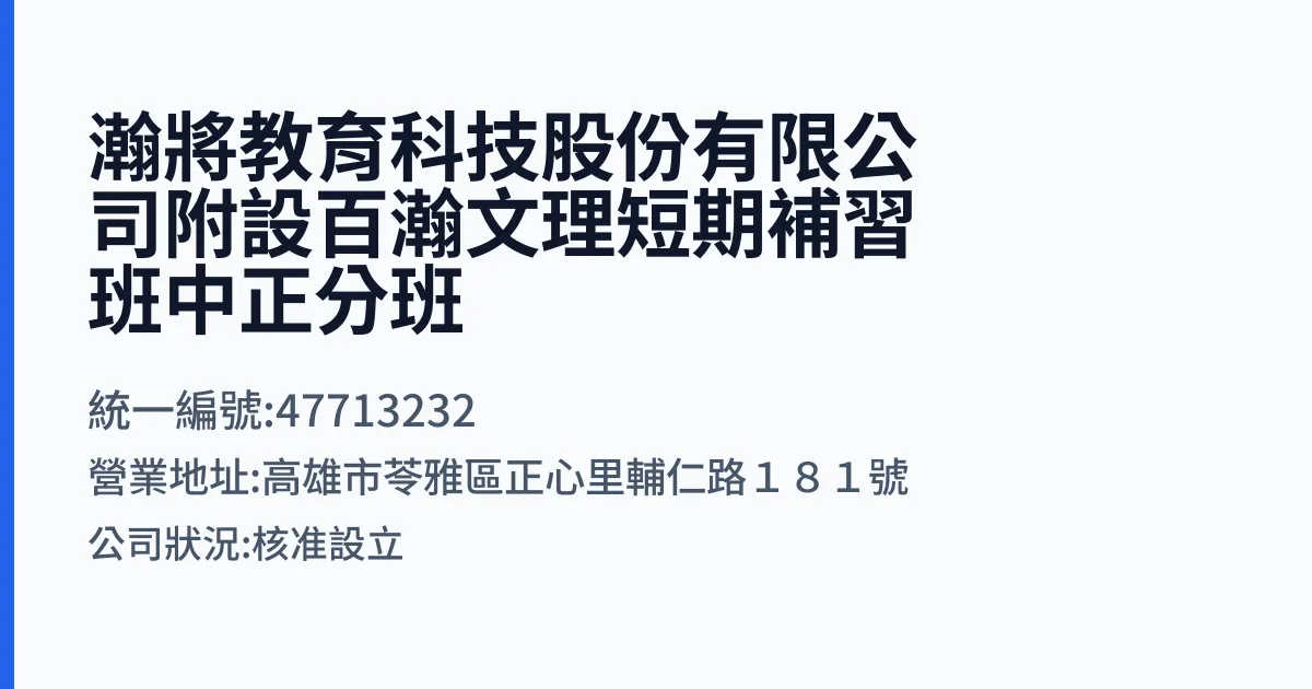 瀚將教育科技股份有限公司附設百瀚文理短期補習班中正分班 - 統編 47713232(高雄市) 公司登記資料與營業項目詳細圖表
