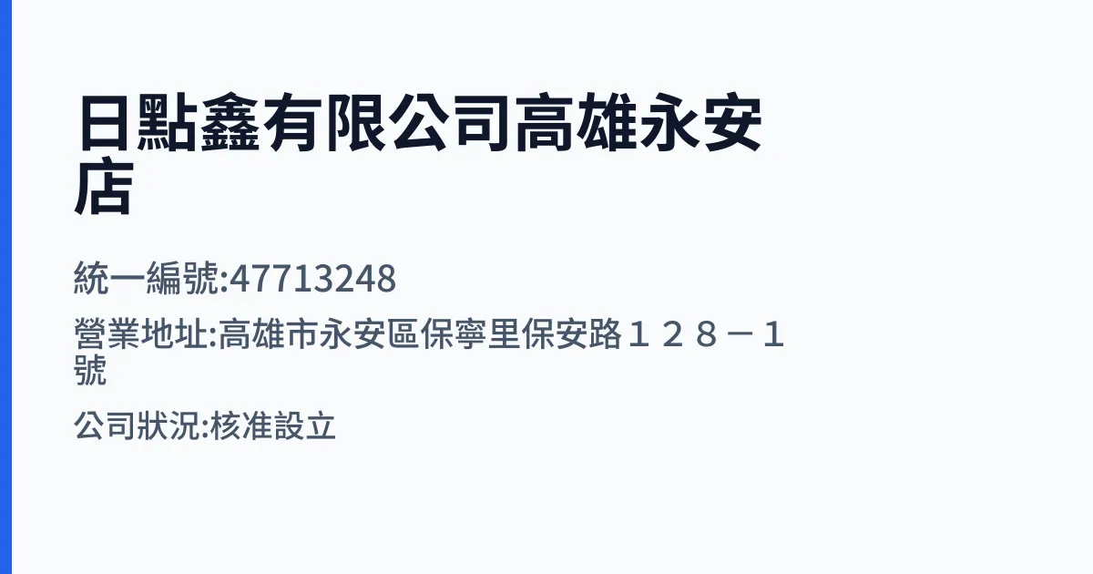 日點鑫有限公司高雄永安店 - 統編 47713248(高雄市) 公司登記資料與營業項目詳細圖表