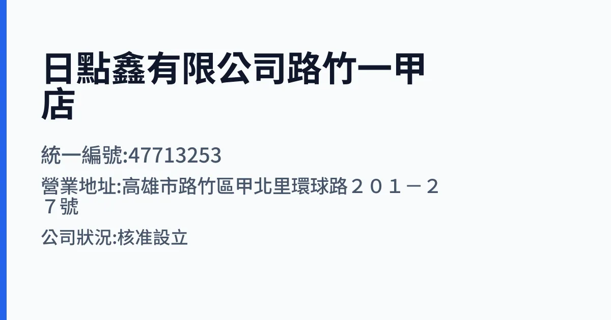 日點鑫有限公司路竹一甲店 - 統編 47713253(高雄市) 公司登記資料與營業項目詳細圖表