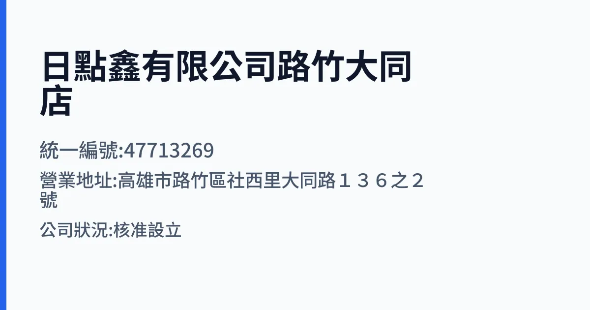 日點鑫有限公司路竹大同店 - 統編 47713269(高雄市) 公司登記資料與營業項目詳細圖表