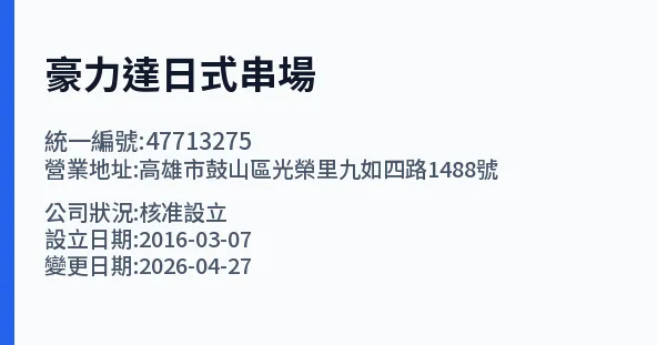 豪力達日式串場的照片-統編 47713275(高雄市) 公司登記資料與營業項目詳細圖表