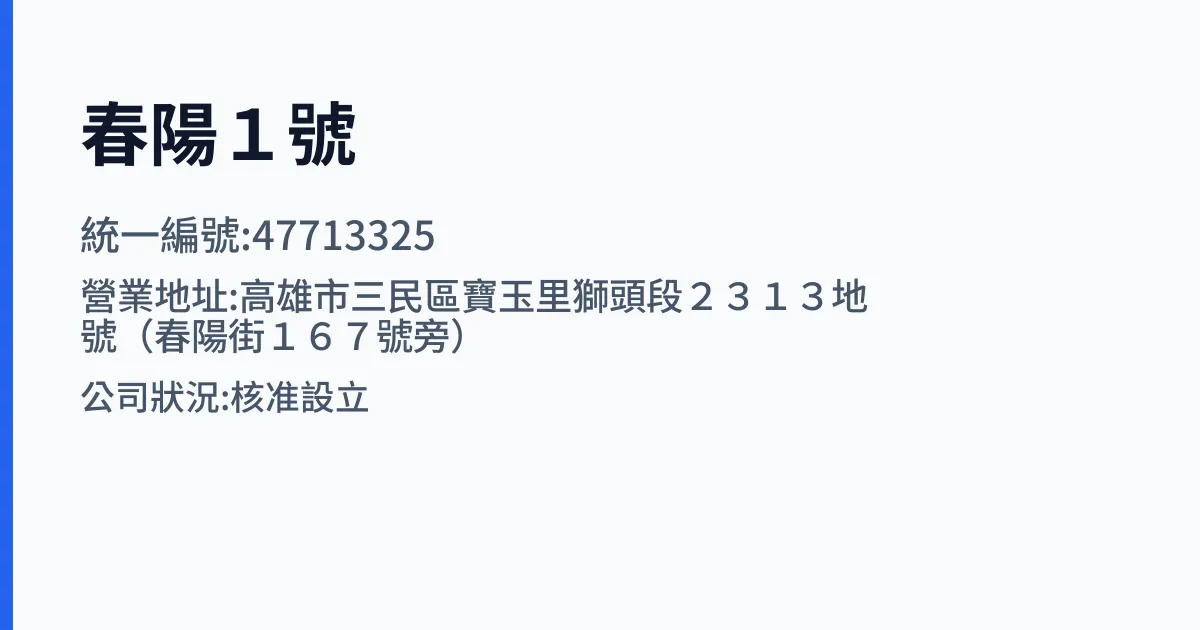 春陽１號 - 統編 47713325(高雄市) 公司登記資料與營業項目詳細圖表