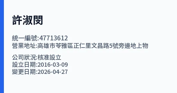 許淑閔的照片-統編 47713612(高雄市) 公司登記資料與營業項目詳細圖表