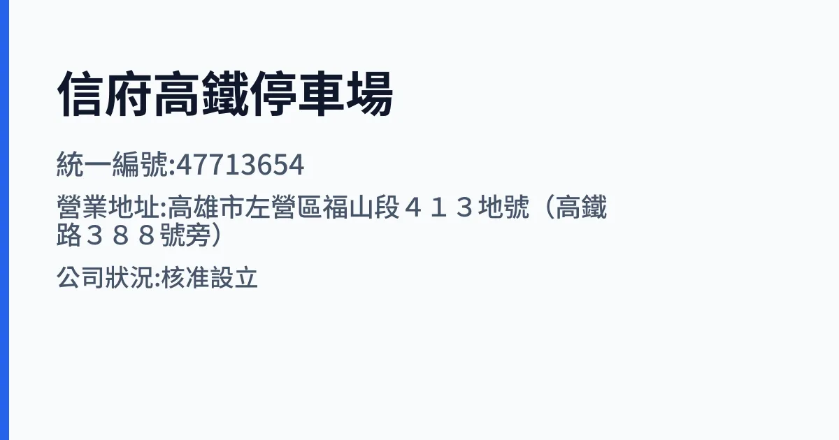 信府高鐵停車場 - 統編 47713654(高雄市) 公司登記資料與營業項目詳細圖表