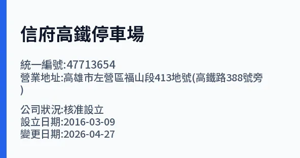 信府高鐵停車場的照片-統編 47713654(高雄市) 公司登記資料與營業項目詳細圖表