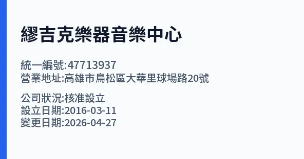 繆吉克樂器音樂中心的照片-統編 47713937(高雄市) 公司登記資料與營業項目詳細圖表