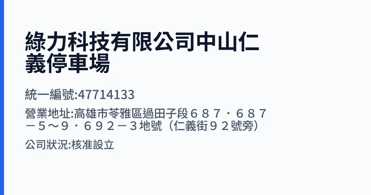 綠力科技有限公司中山仁義停車場 - 統編 47714133(高雄市) 公司登記資料與營業項目詳細圖表
