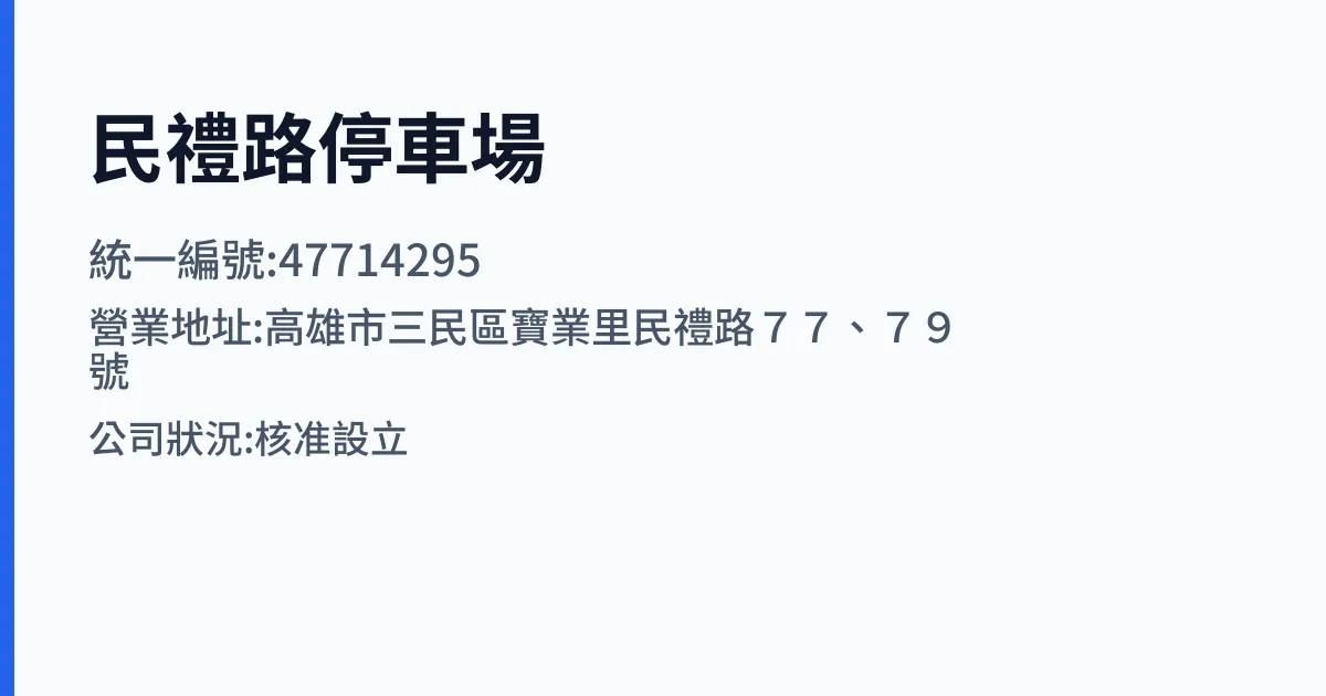 民禮路停車場 - 統編 47714295(高雄市) 公司登記資料與營業項目詳細圖表