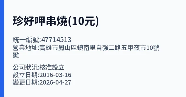 珍好呷串燒(10元)的照片-統編 47714513(高雄市) 公司登記資料與營業項目詳細圖表