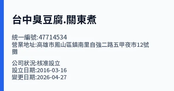 台中臭豆腐.關東煮的照片-統編 47714534(高雄市) 公司登記資料與營業項目詳細圖表