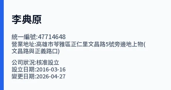 李典原的照片-統編 47714648(高雄市) 公司登記資料與營業項目詳細圖表