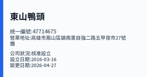東山鴨頭的照片-統編 47714675(高雄市) 公司登記資料與營業項目詳細圖表