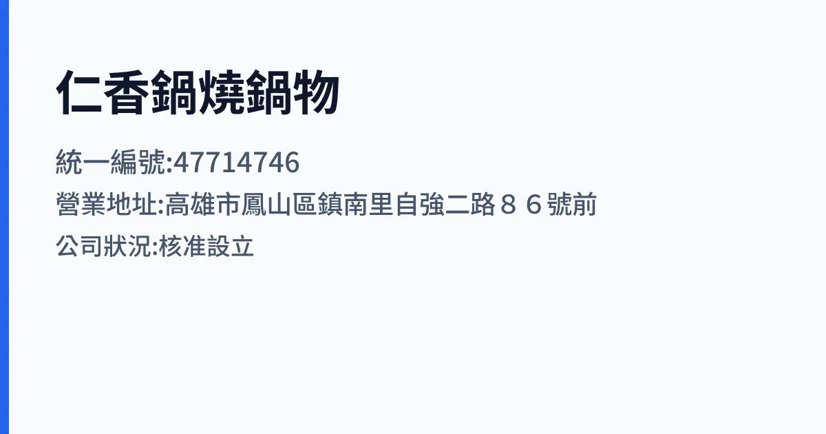 仁香鍋燒鍋物 - 統編 47714746(高雄市) 公司登記資料與營業項目詳細圖表