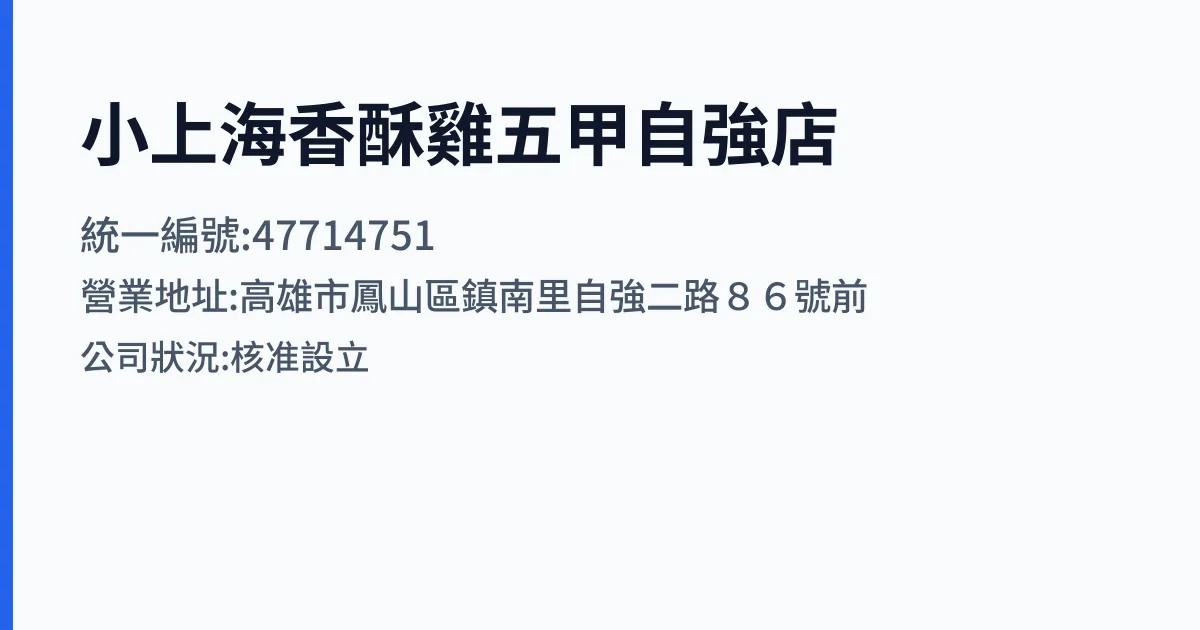 小上海香酥雞五甲自強店 - 統編 47714751(高雄市) 公司登記資料與營業項目詳細圖表
