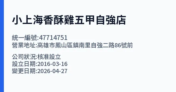 小上海香酥雞五甲自強店的照片-統編 47714751(高雄市) 公司登記資料與營業項目詳細圖表