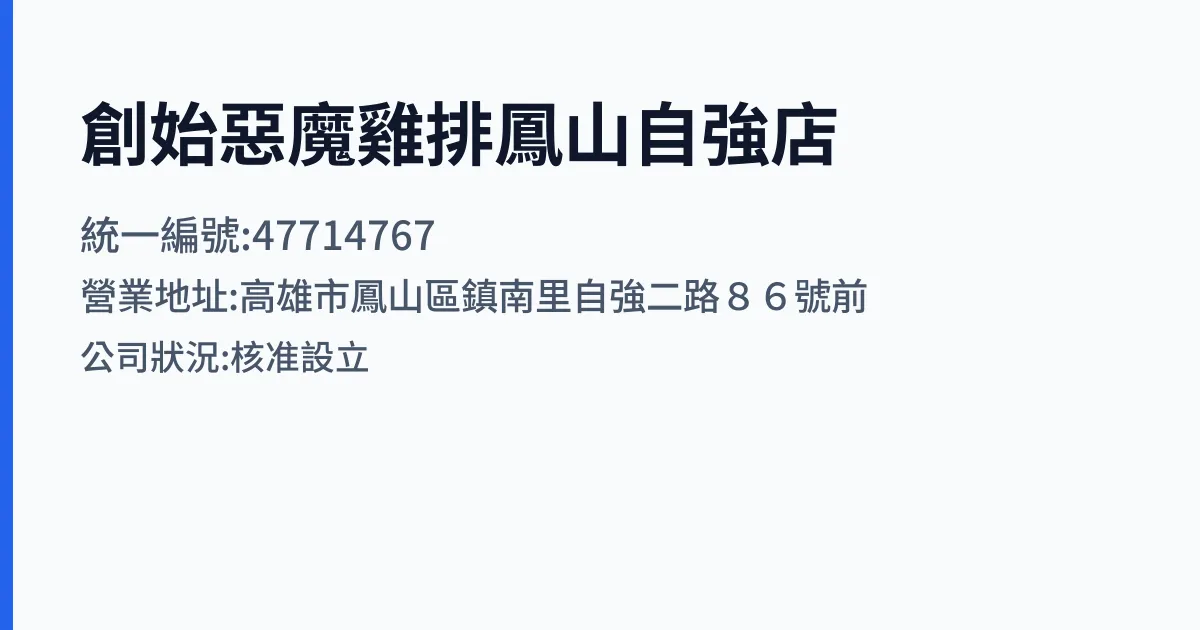 創始惡魔雞排鳳山自強店 - 統編 47714767(高雄市) 公司登記資料與營業項目詳細圖表