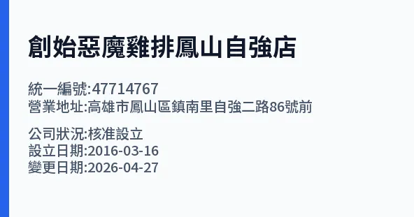 創始惡魔雞排鳳山自強店的照片-統編 47714767(高雄市) 公司登記資料與營業項目詳細圖表