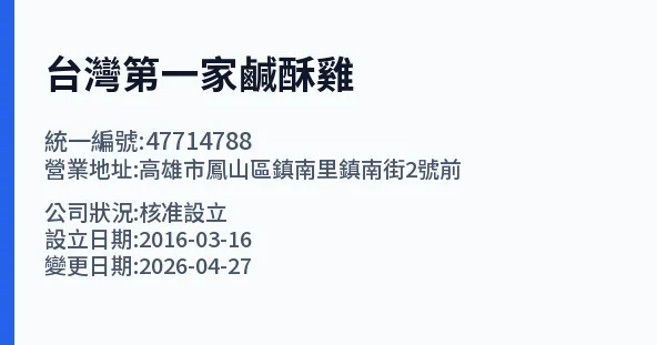 台灣第一家鹹酥雞的照片-統編 47714788(高雄市) 公司登記資料與營業項目詳細圖表