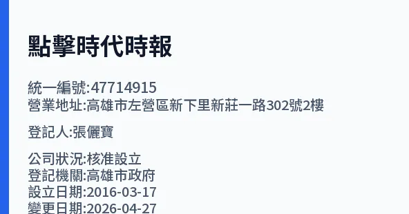 點擊時代時報的照片-統編 47714915(高雄市) 公司登記資料與營業項目詳細圖表
