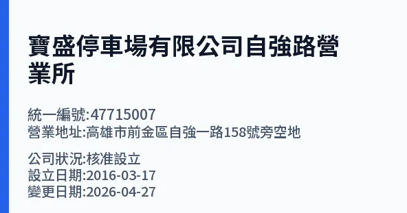 寶盛停車場有限公司自強路營業所的照片-統編 47715007(高雄市) 公司登記資料與營業項目詳細圖表