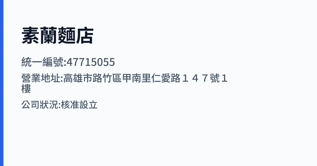 素蘭麵店 - 統編 47715055(高雄市) 公司登記資料與營業項目詳細圖表