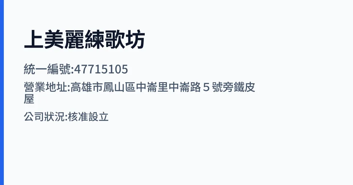 上美麗練歌坊 - 統編 47715105(高雄市) 公司登記資料與營業項目詳細圖表