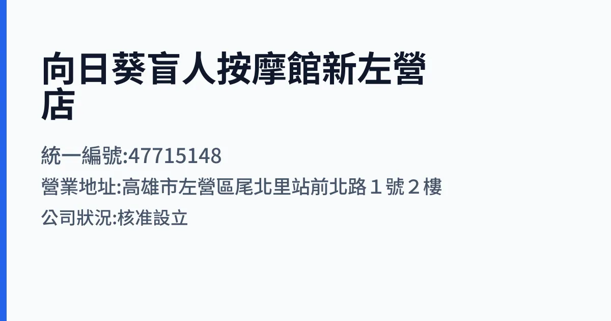 向日葵盲人按摩館新左營店 - 統編 47715148(高雄市) 公司登記資料與營業項目詳細圖表