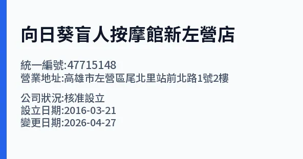 向日葵盲人按摩館新左營店的照片-統編 47715148(高雄市) 公司登記資料與營業項目詳細圖表
