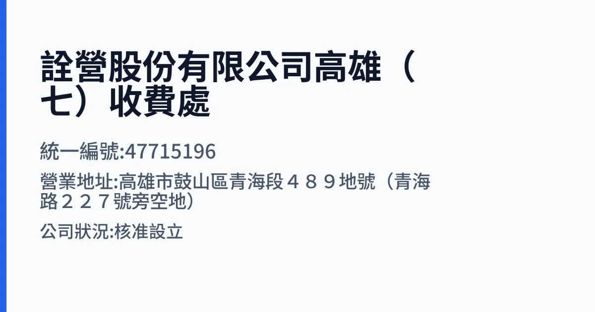 詮營股份有限公司高雄(七)收費處 - 統編 47715196(高雄市) 公司登記資料與營業項目詳細圖表
