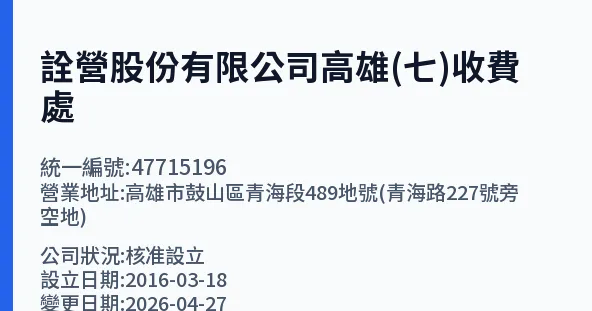 詮營股份有限公司高雄(七)收費處的照片-統編 47715196(高雄市) 公司登記資料與營業項目詳細圖表