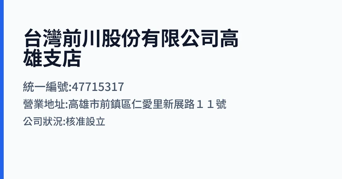 台灣前川股份有限公司高雄支店 - 統編 47715317(高雄市) 公司登記資料與營業項目詳細圖表
