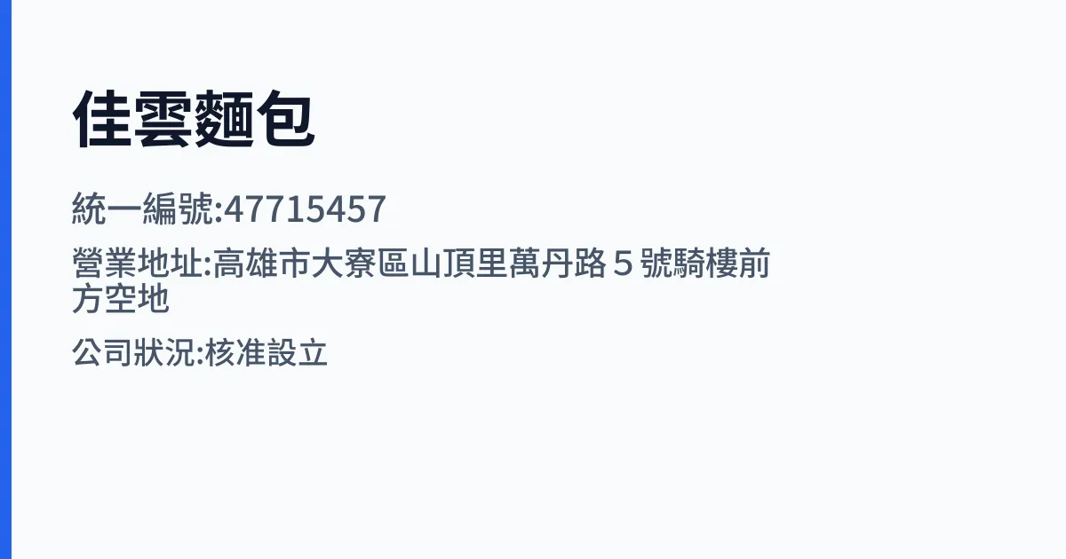 佳雲麵包 - 統編 47715457(高雄市) 公司登記資料與營業項目詳細圖表
