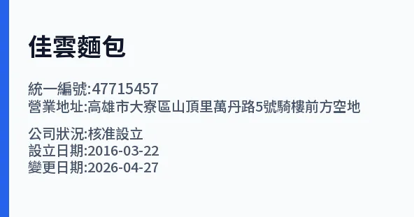 佳雲麵包的照片-統編 47715457(高雄市) 公司登記資料與營業項目詳細圖表