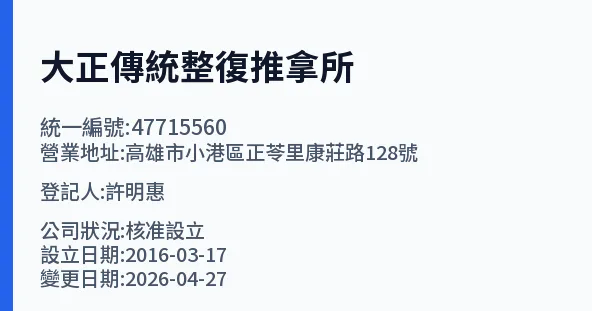 大正傳統整復推拿所的照片-統編 47715560(高雄市) 公司登記資料與營業項目詳細圖表