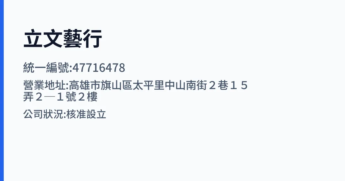 立文藝行 - 統編 47716478(高雄市) 公司登記資料與營業項目詳細圖表