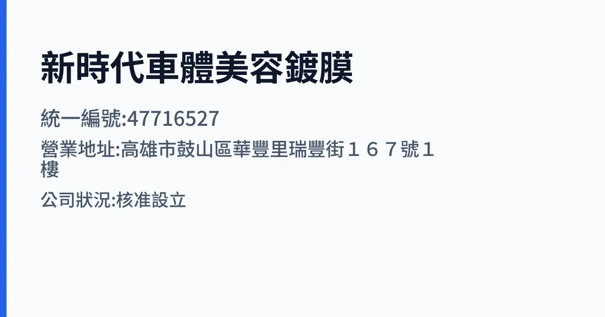 新時代車體美容鍍膜 - 統編 47716527(高雄市) 公司登記資料與營業項目詳細圖表