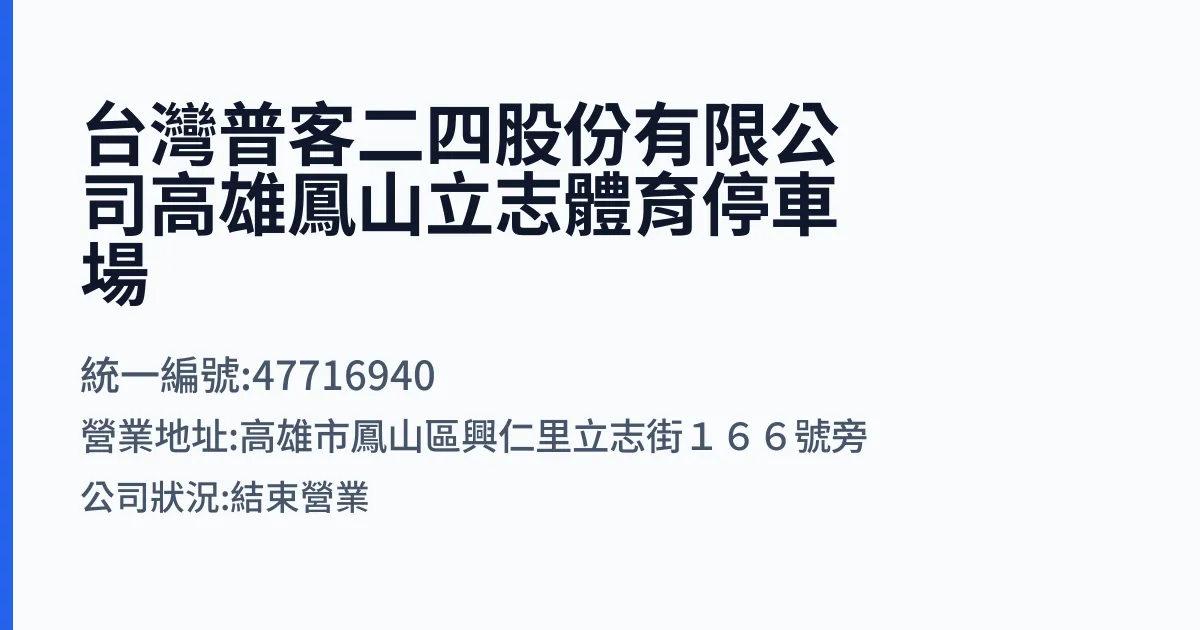 台灣普客二四股份有限公司高雄鳳山立志體育停車場 - 統編 47716940(高雄市) 公司登記資料與營業項目詳細圖表